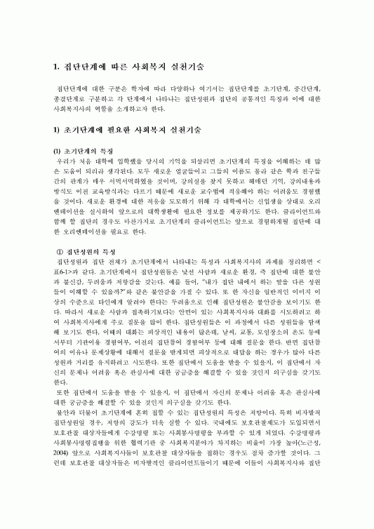 사회복지-집단단계에 따른 사회복지 실천기술