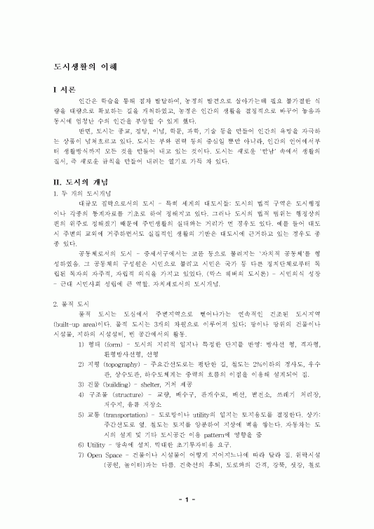 도시생활의 이해