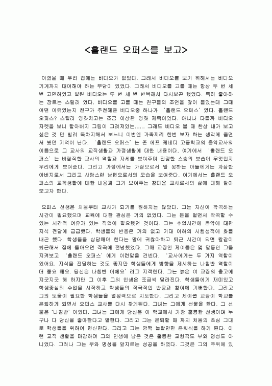 [교육학]홀랜드 오퍼스를 보고