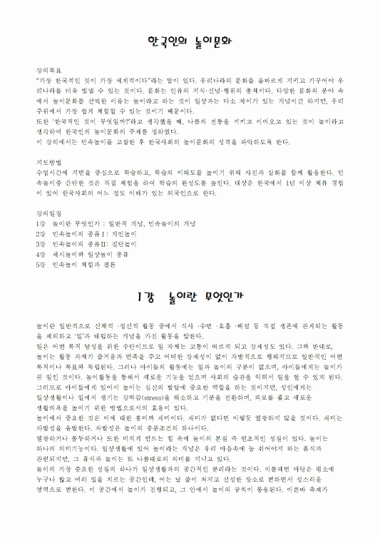 [사회과학] 한국인의 놀이문화