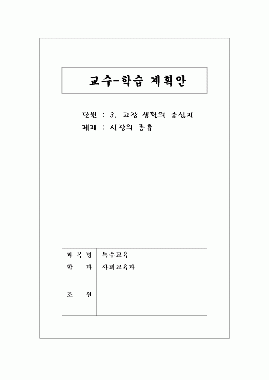 [특수교육]특수교육 이론, 운영사례, 지도안