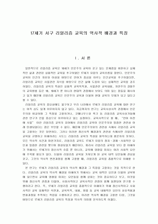 [리얼리즘 교육학]17세기 서구 리얼리즘 교육의 역사적 배경과 특징