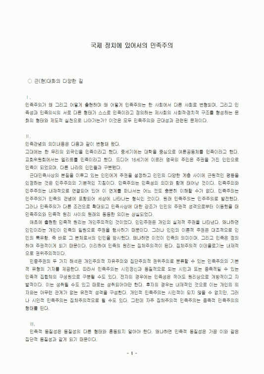 국제정치에 있어서의 민족주의