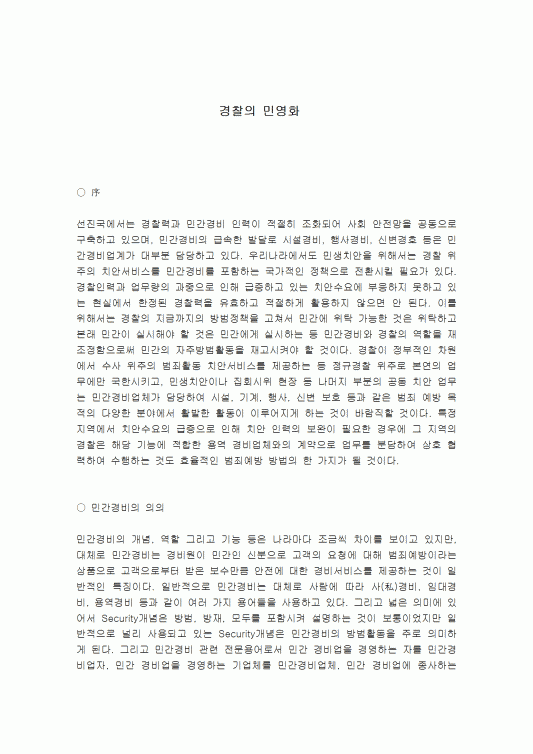 경찰의 민영화