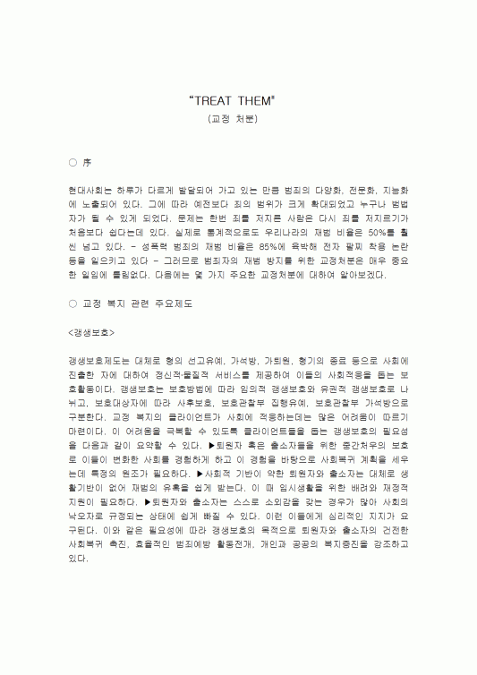 교정처분(TREAT THEM)에 대하여
