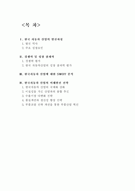 [자동차시장]한국 자동차 시장의 발전과 향후 발전 전략 분석