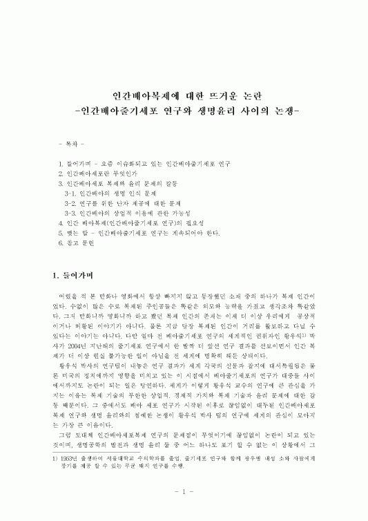 인간배아복제에 대한 뜨거운 논란 - 인간배아줄기세포 연구와 생명윤리 사이의 논쟁-