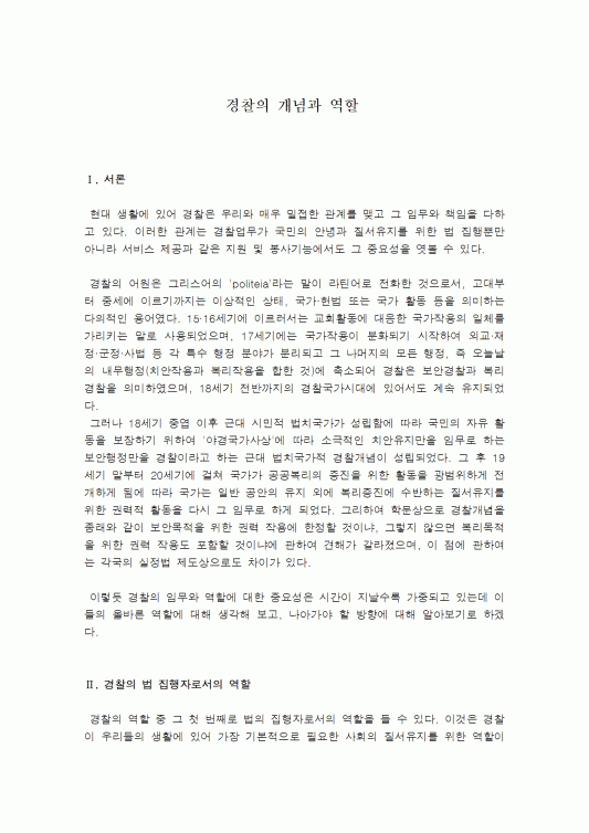 경찰의 개념과 역할