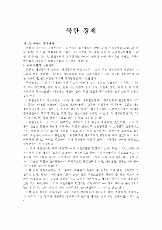 북한의 경제 [사회과학]