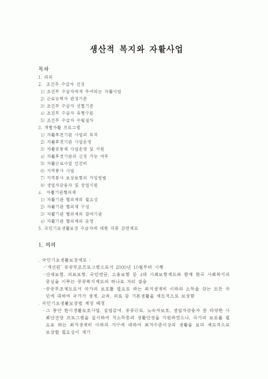 자활사업 및 생산적 복지