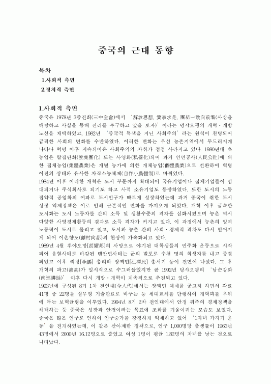 중국의 근대 동향