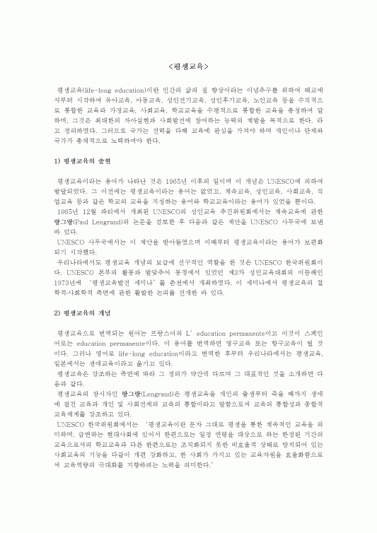 평생교육에 대한 랑그랑(P Lengrand)의 견해 조사