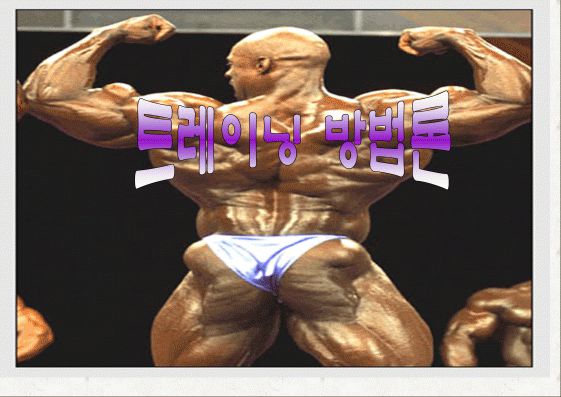 트레이닝 방법론 유연성 프로그램 유연성을 기르는 트레이닝 방법 스트레칭이란 스트레칭의 장단점 스트레칭의 원리 운동효과를 높이는 스트레칭
