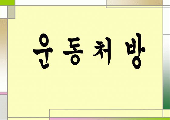근 기능 평가와 강화를 위한 운동처방