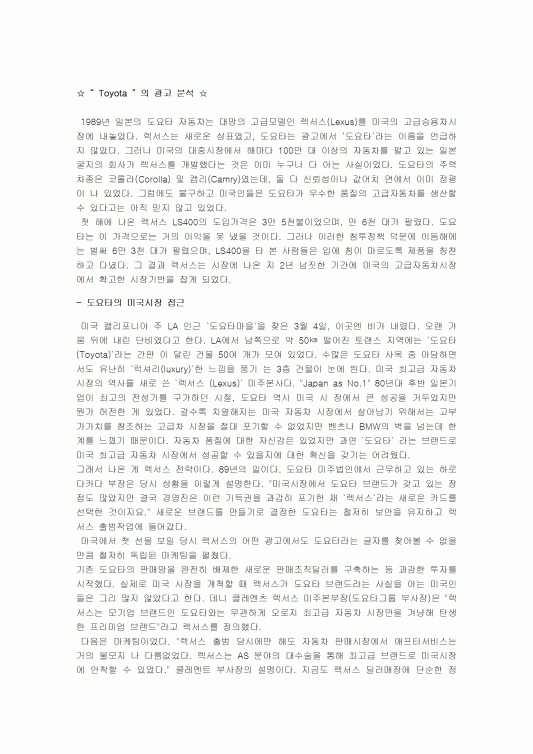 [마케팅전략]도요타의 마케팅(광고전략)