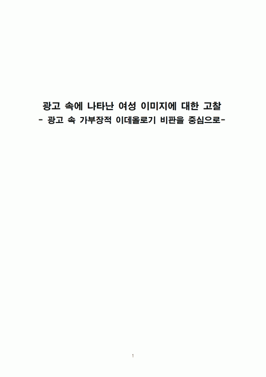 [광고전략]광고 속에 나타난 여성 이미지에 대한 고찰
