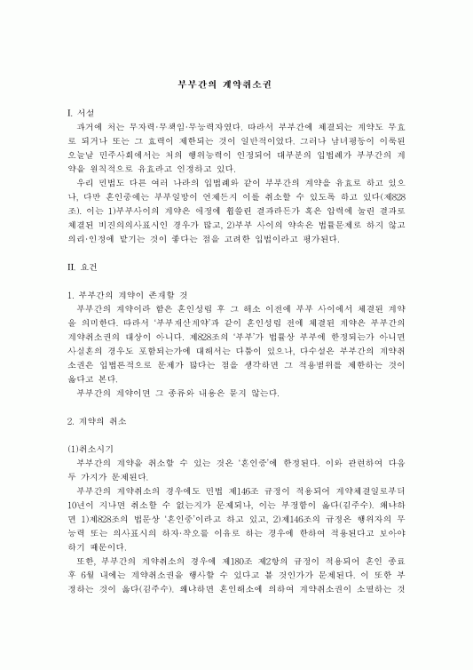 [가족법]부부간의 계약취소권에 대한 검토
