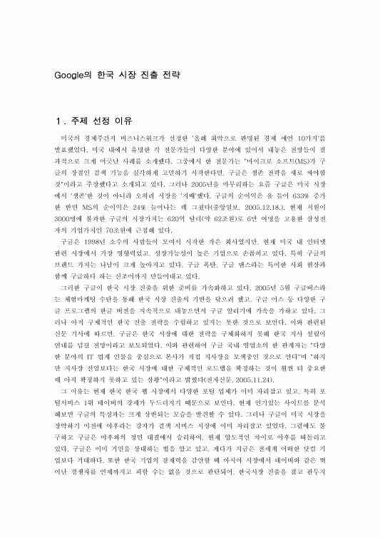 [마케팅전략,경영전략]구글(Google)의 한국 시장 진출 전략
