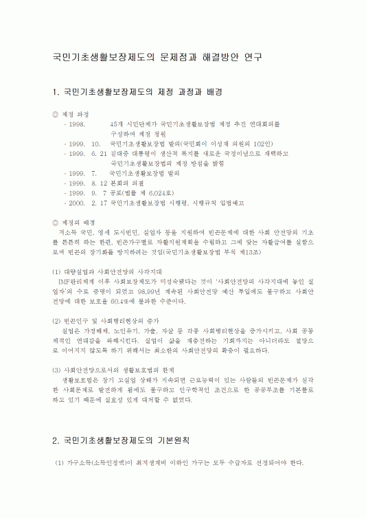 [국민기초생활보장제도]국민기초생활보장제도의 문제점과 해결방안 연구