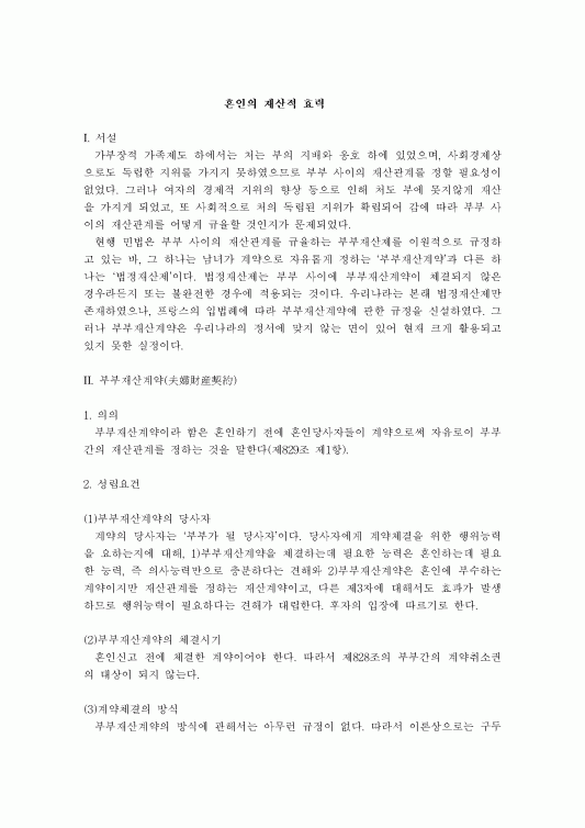 [가족법]혼인의 재산적 효력(부부재산계약과 법정재산제)에 대한 검토