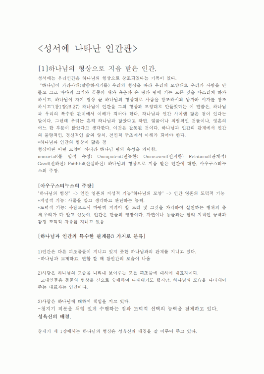 [종교학,기독교]성서에 나타난 인간관