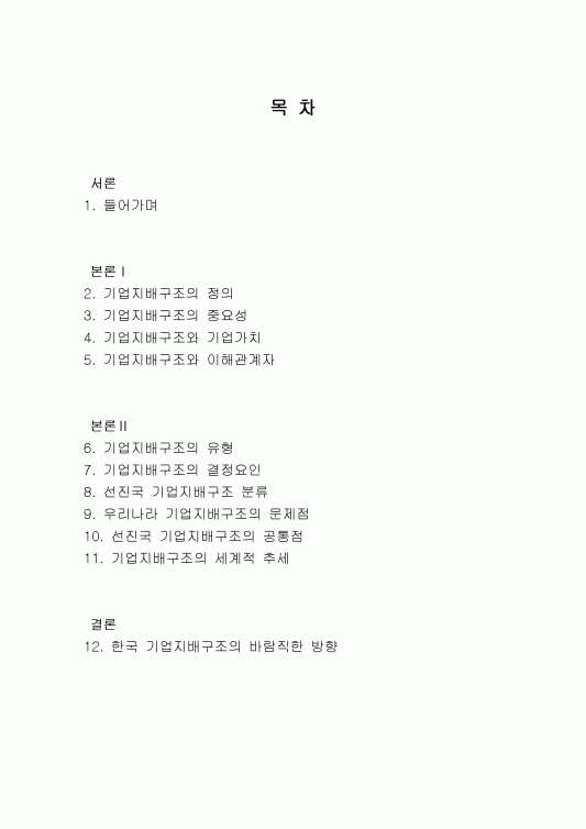 [기업경영]기업지배구조의 정의와 한국 기업지배구조의 바람직한 방향