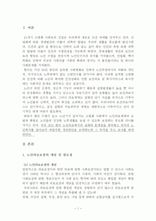 [노인의료보장]한국 노인의 의료보장 현황과 문제점