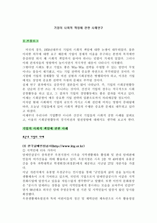 기업의 사회적 책임에 관한 사례연구