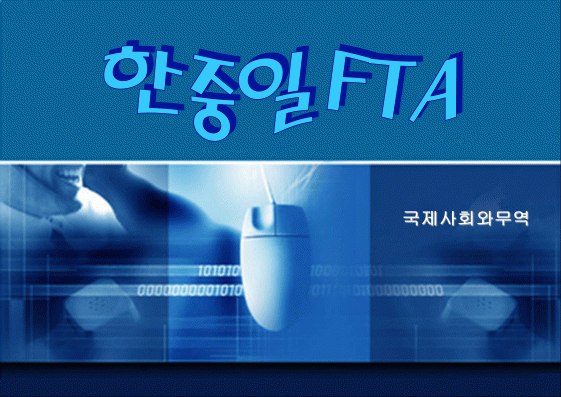 한국의 F.T.A(자유무역협정)-한중일FTA를 중심으로 - 중국 & 일본 입장의 FTA / 장애요인 분석