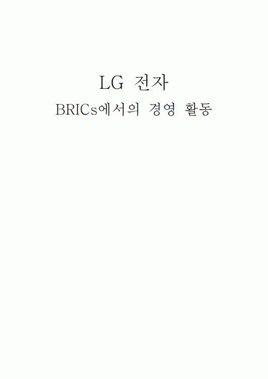 LG전자의 BRICs에서의 경영