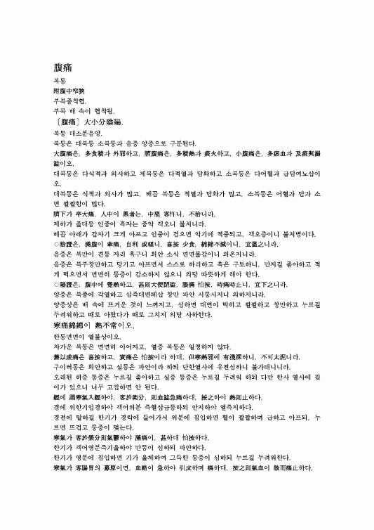 의학입문 잡병내강 腹痛 복통 복중협착