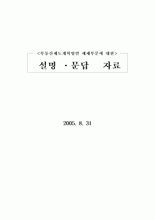 부동산실무기획단 문답자료
