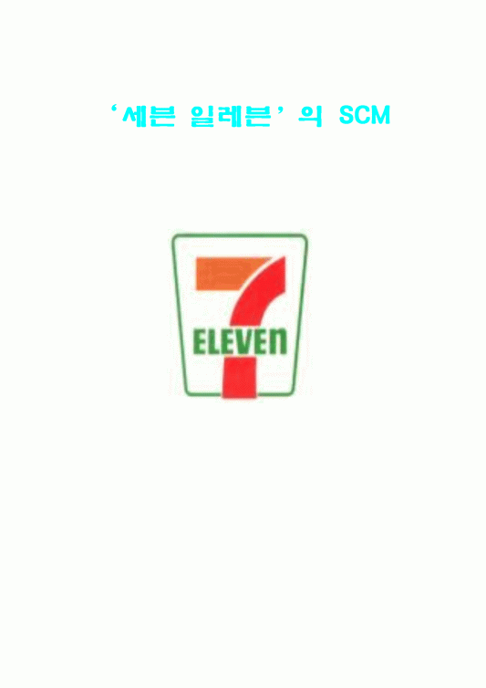 [사회과학] 세븐일레븐의 SCM도입사례