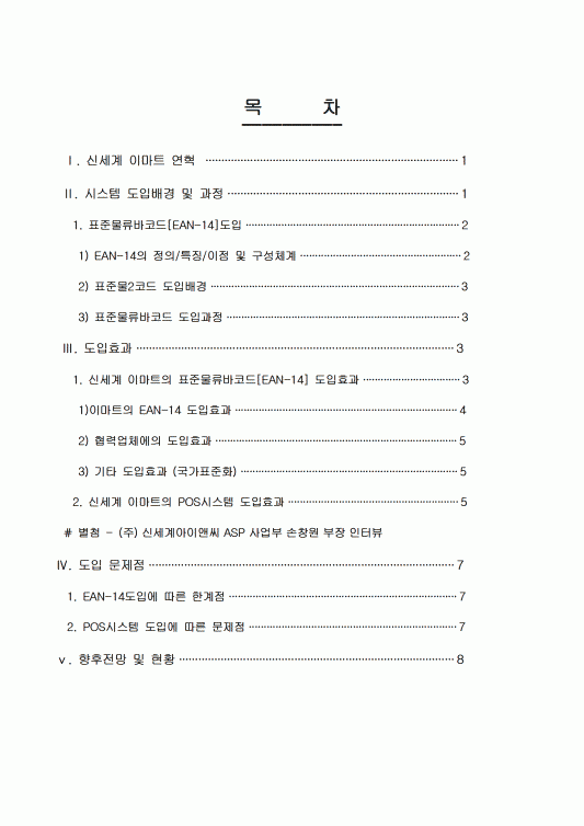 이마트의 SCM도입사례