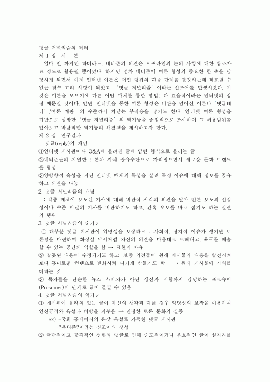 댓글 저널리즘의 테러
