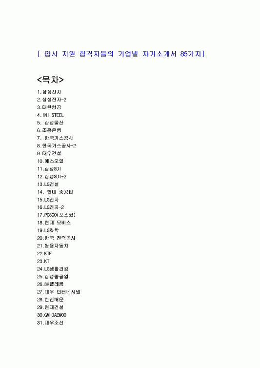 입사 지원 합격자들의 기업별 자기소개서 85가지