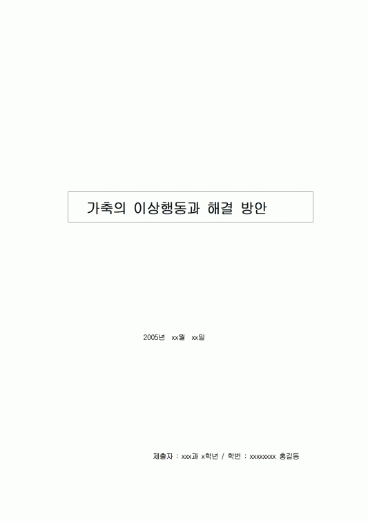 가축의 이상행동 및 해결방안