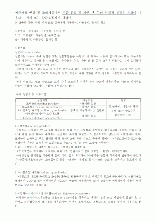 식품 원료 및 기구, 손 등의 위생적 청결을 위하여 사용하는 세제 또는 살균소독제에 대하여