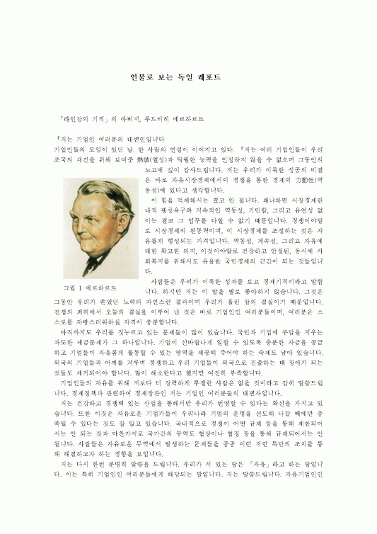 인물로 보는 독일 레포트(「라인강의 기적」의 아버지, 루드비히 에르하르트)