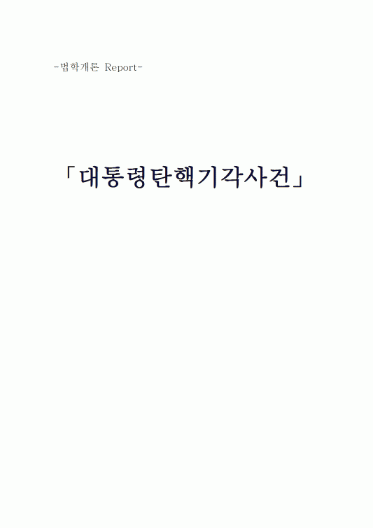 대통령탄핵기각사건