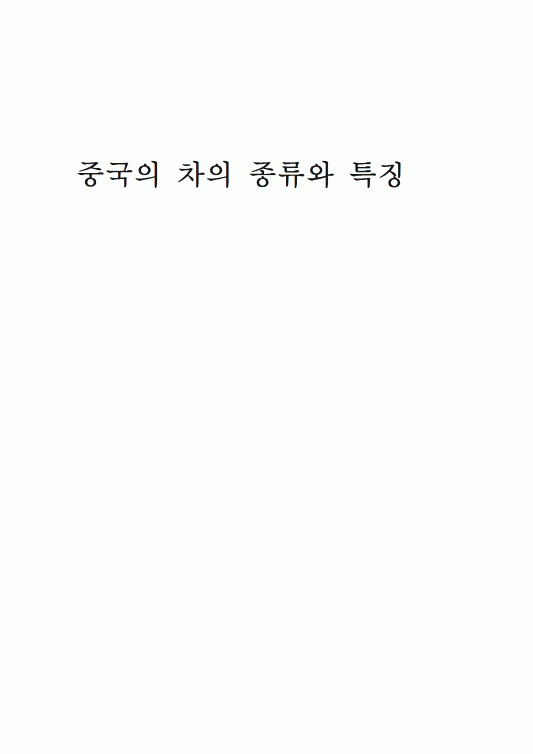 중국의 차의 종류와 특징