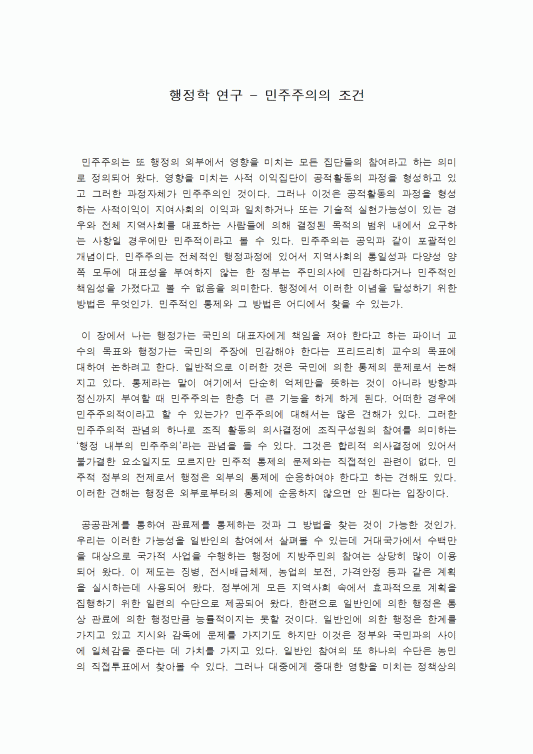 행정학 연구 - 민주주의의 조건