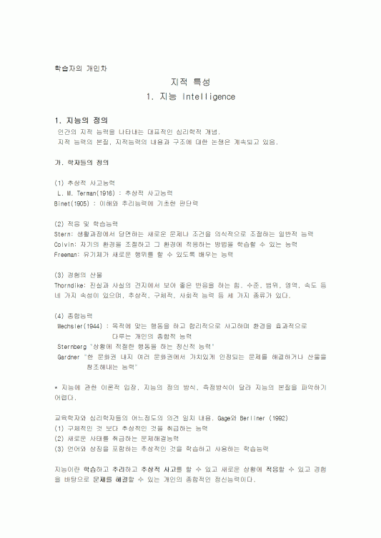 교육심리-지적특성