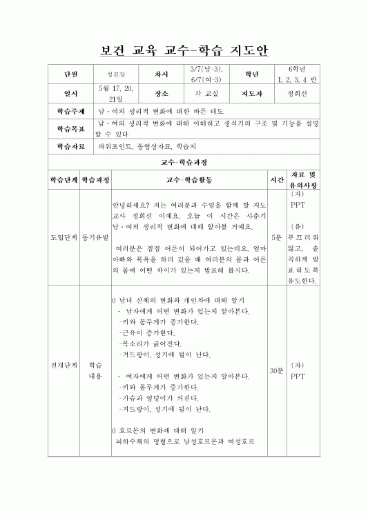보건교육 교수-학습 지도안