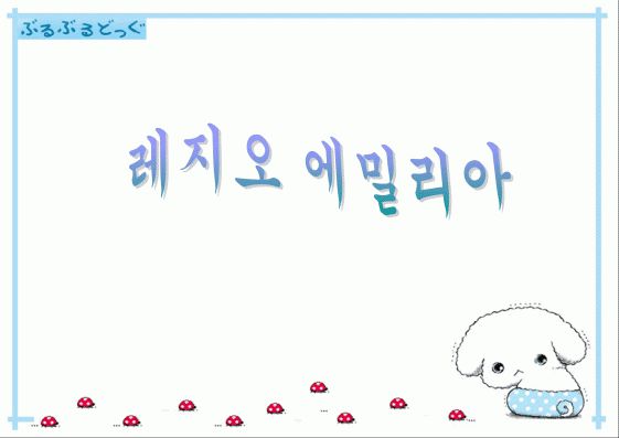 [파워포인트]레지오 에밀리아