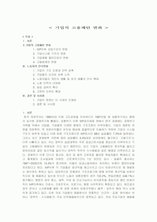 기업의 고용패턴 변화