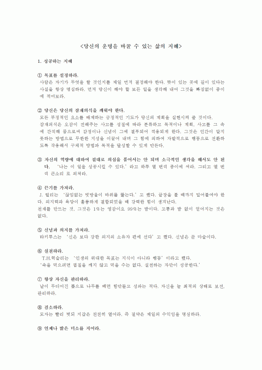 당신의 운명을 바꿀 수 있는 삶의 지혜