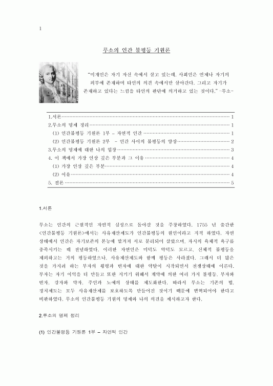 루소의 <<인간 불평등 기원론>>에 관한 Report