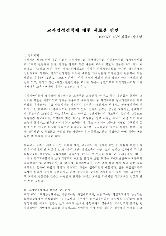 교사양성 정책에 대한 새로운 방안