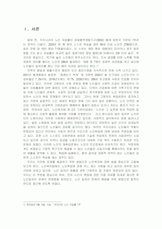 노인복지법(고용관련)에 관한 소고